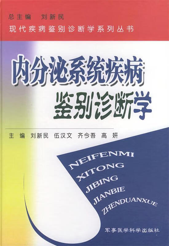 内分泌系统疾病鉴别诊断学【精选】