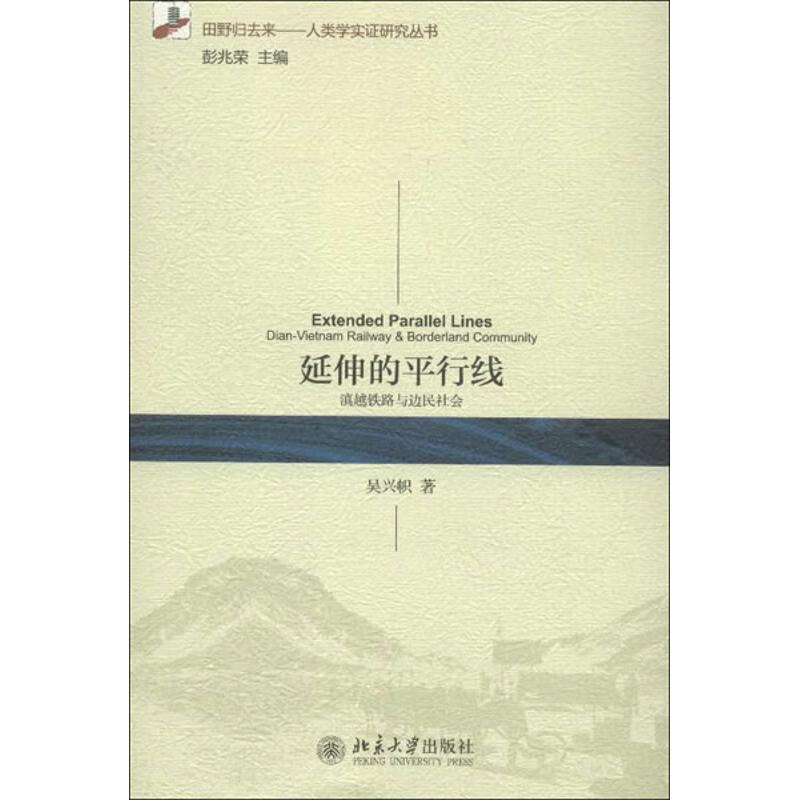 延伸的平行线:滇越铁路与边民社会