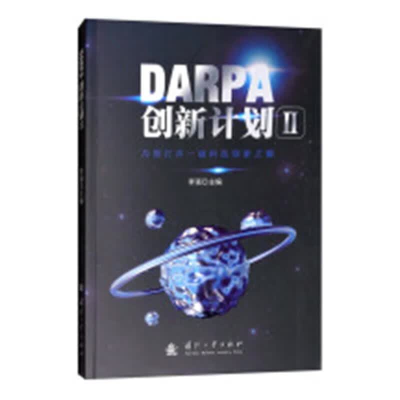 DARPA创新计划Ⅱ