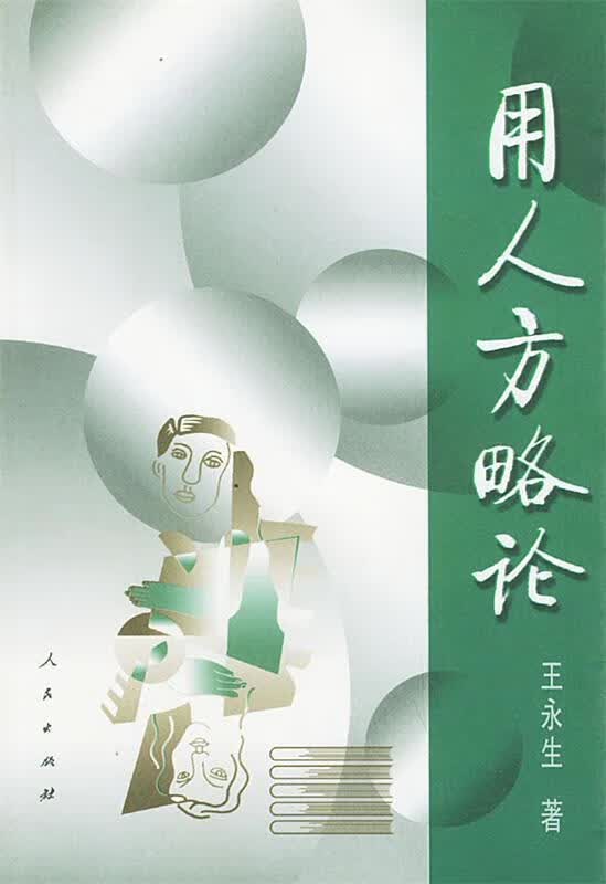 用人方略论 王永生 著