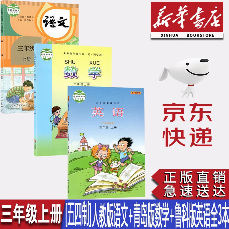 小学五四制3三年级上册人教版语文+鲁科版英语+青岛版数学书全套3本课本教材教科书五四制三年级上册语文数学英语全套3本课本三年级上册语文数学英语课本