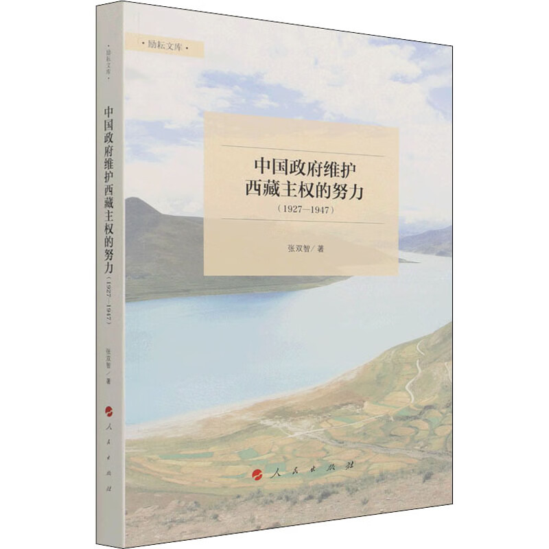 中国维护西藏主权的努力(1927-1947) 张双智 政治/军事/各