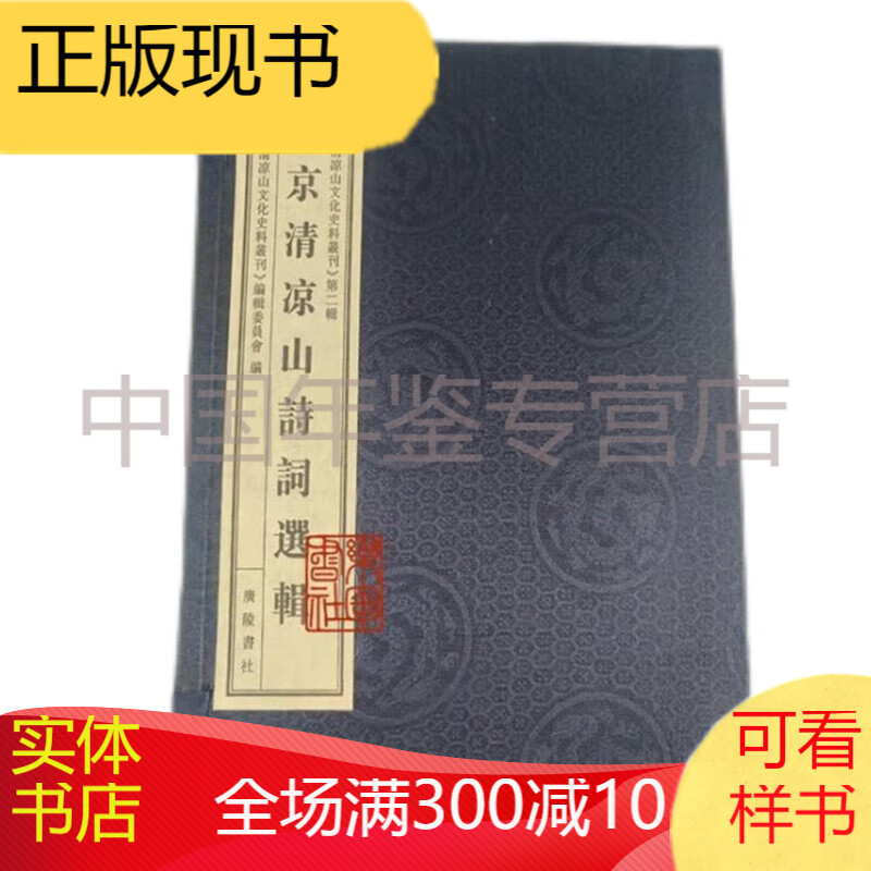 南京清凉山诗词选辑（南京清凉山文化史料丛刊 第二辑）