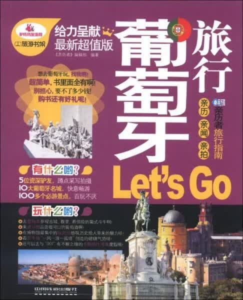 亲历者：葡萄牙旅行Let’sGo