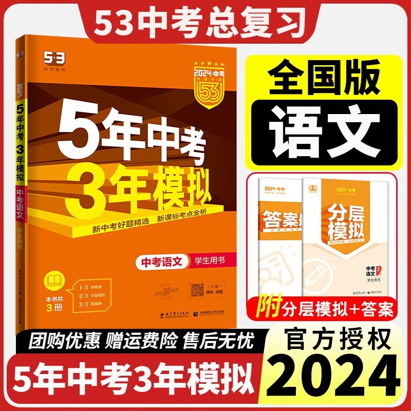 2024版5年中考3年模拟五三中考语文 全国版 五年中考三年模拟53中考试卷语文总复习