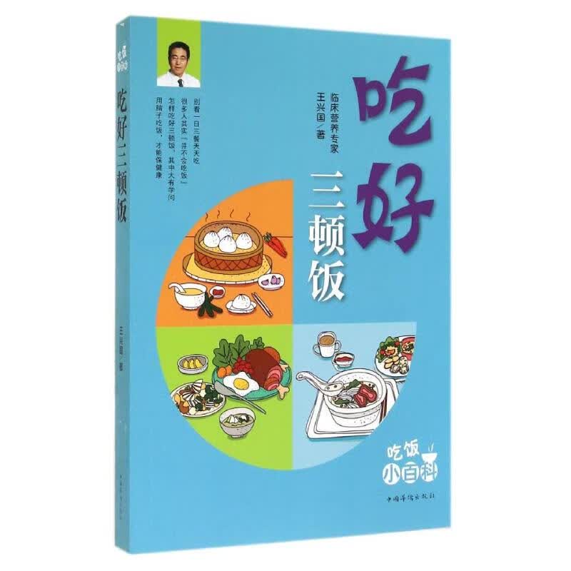 吃好三顿饭/王兴国