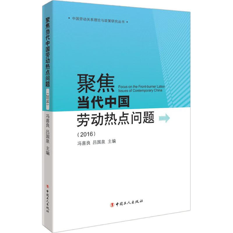 聚焦当代中国劳动热点问题.2016
