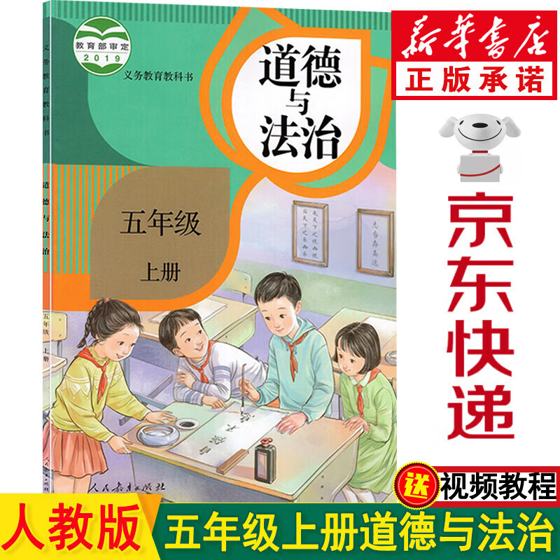部编版人教版五年级上册道德与法制课本 五上道德与法制教材五上道法 人民教育出版社五年级道德与法制上册教科书