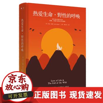 【直发】 热爱生命 野性的呼唤 [美]杰克·伦敦（JackLondon）,靳文泉