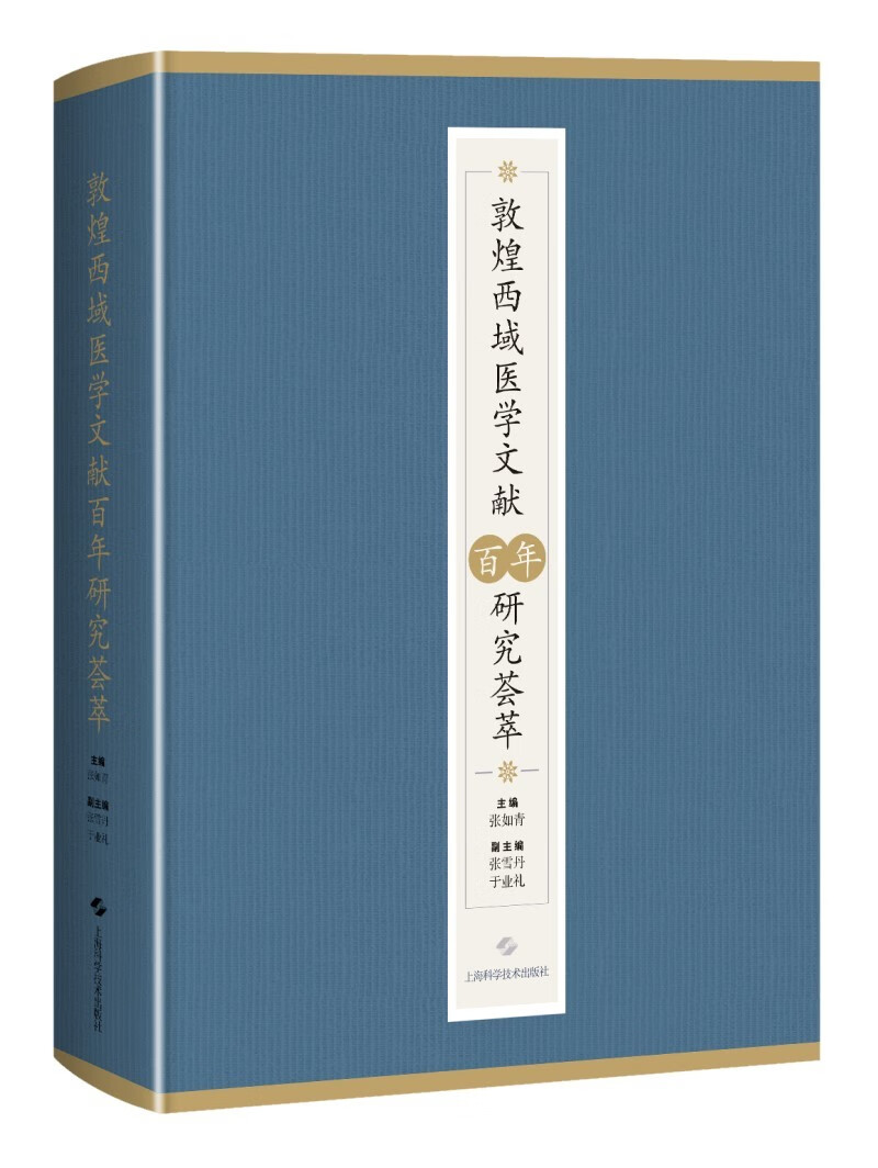 敦煌西域医学文献百年研究荟萃
