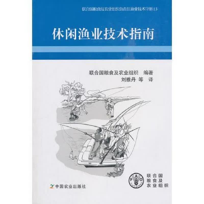 休闲渔业技术指南