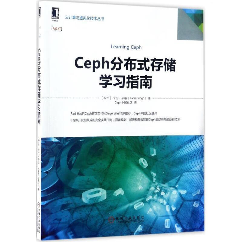 Ceph分布式存储学习指南