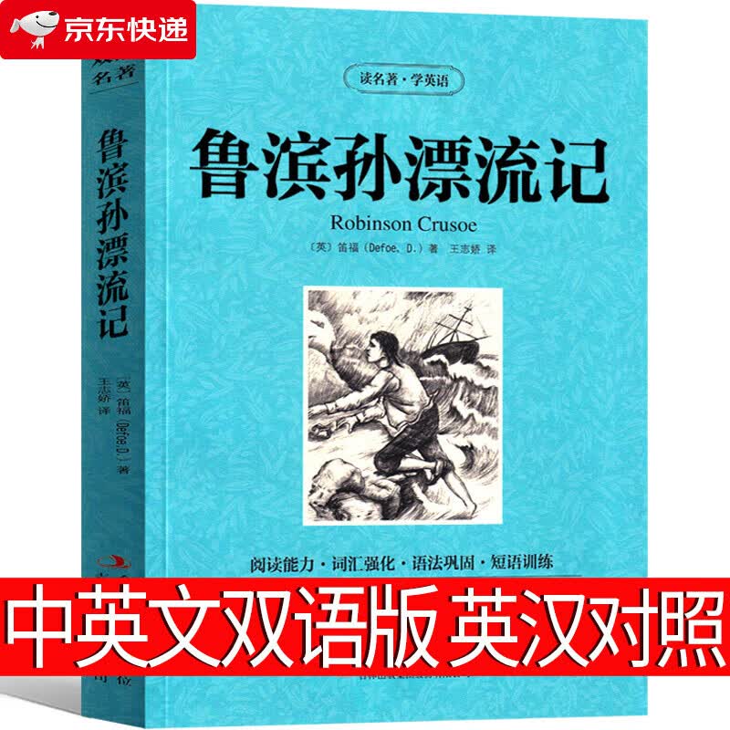 鲁滨逊漂流记中英文双语版 英文版六年级原著小学生书籍鲁滨孙 鲁宾逊 鲁冰逊 鲁兵逊鲁斌逊鲁迅鲁冰