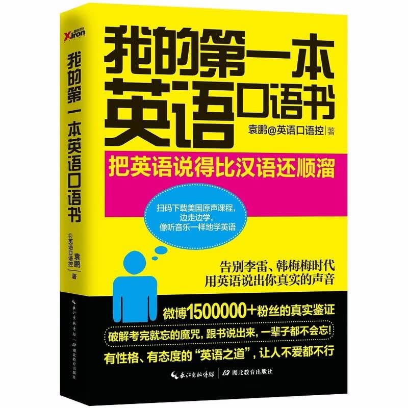 英语口语零基础学英语学习方法 我的第一本英语口语书 （定价36）