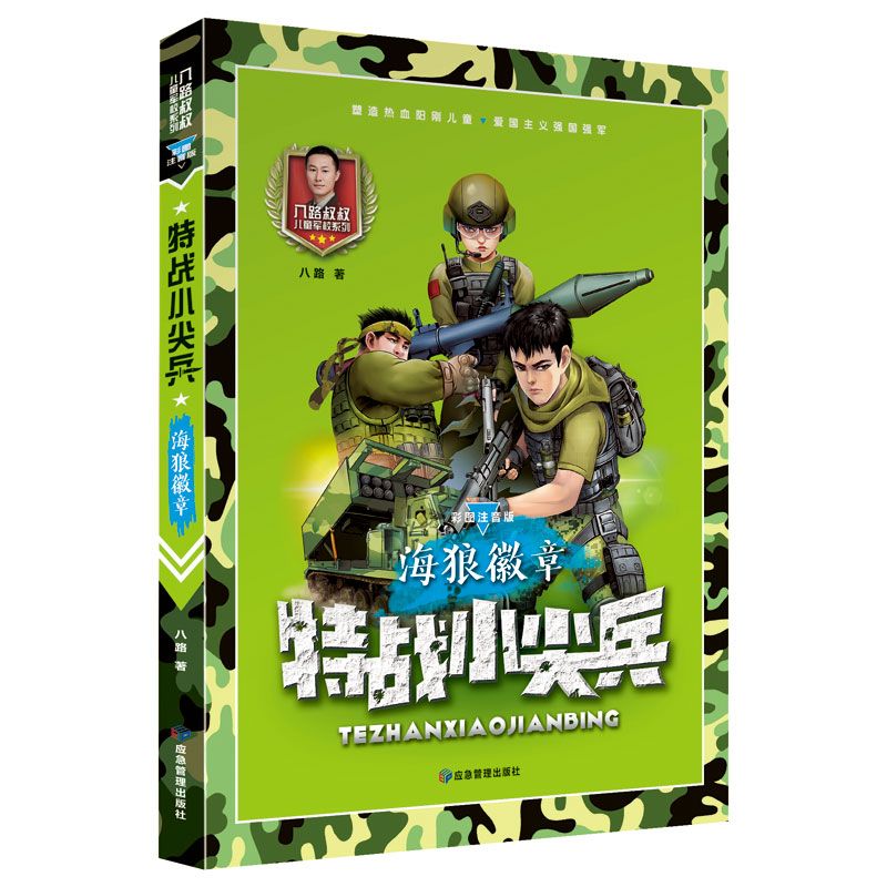 特战小尖兵 狼徽章 （彩图注音版）