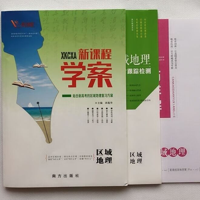 新学案 区域 2024版