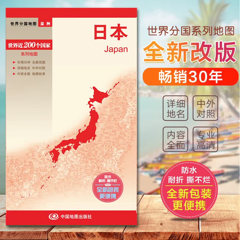 2021全新 日本地图 世界分国地图系列 国内出版 畅销30年 中外文