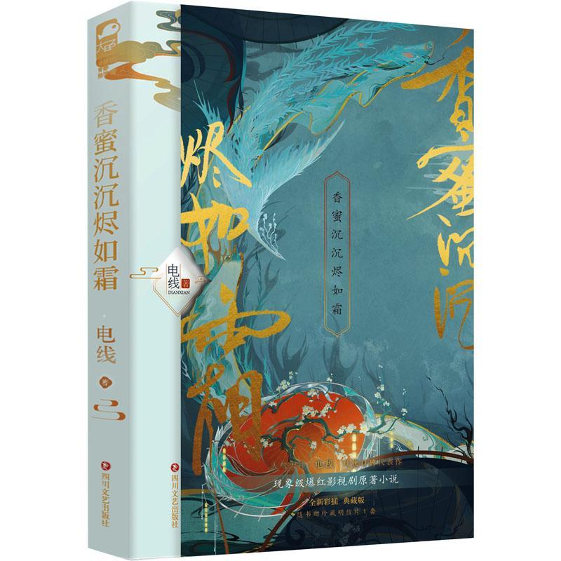 香蜜沉沉烬如霜典藏版9787541166174