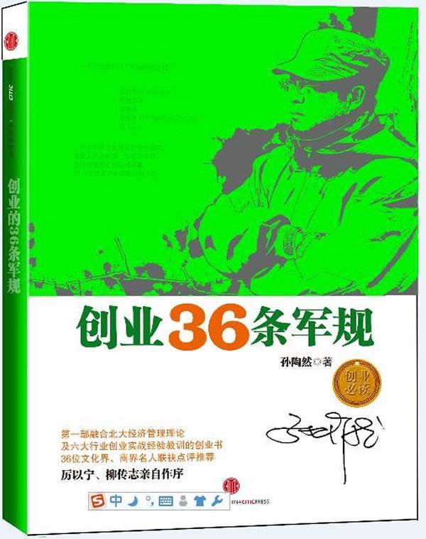 创业36条军规 孙陶然著 中信出版社