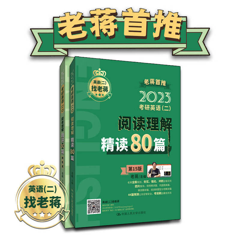 2023蒋军虎老蒋英语二绿皮书阅读卷 2022MBA、MPA、MPAcc等专业学位考研英语二阅读理解精读80篇