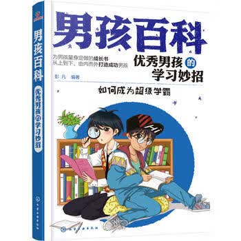 男孩百科--男孩的学习妙招 彭凡 9787122275424 化学工业出版社