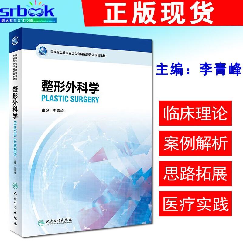 现货速发 整形外科学 国家卫生健康委员会专科医师培训规划教材 整形外科医师培训参考书 李青峰主编 临床理论知识案例解析思路拓展 人民卫生出版社9787117332873