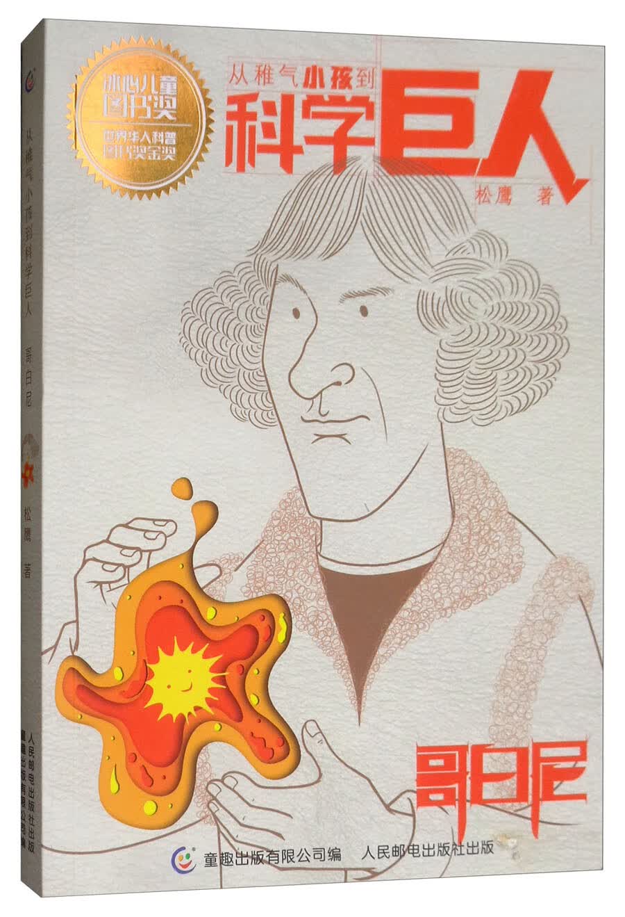 哥白尼/从稚气小孩到科学巨人
