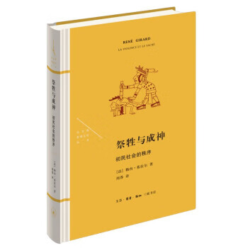 祭牲与成神 初民社会的秩序 [法]勒内·基拉尔 生活·读书·新知三联书店 9787108073044