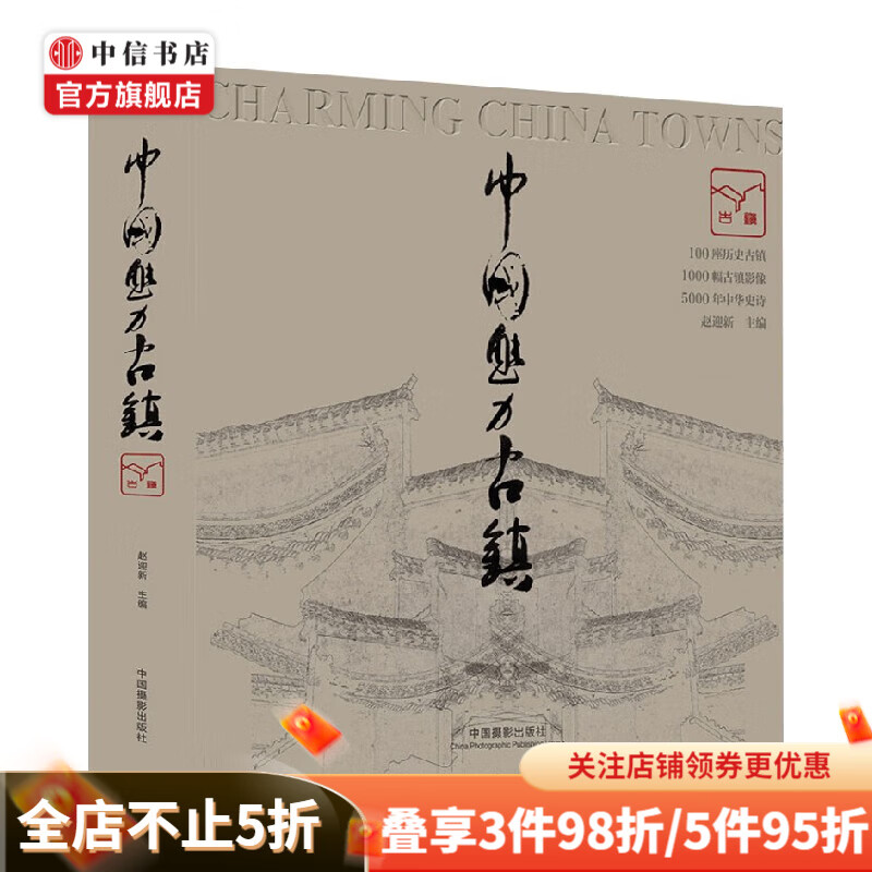 中国魅力古镇 赵迎新 著 摄影