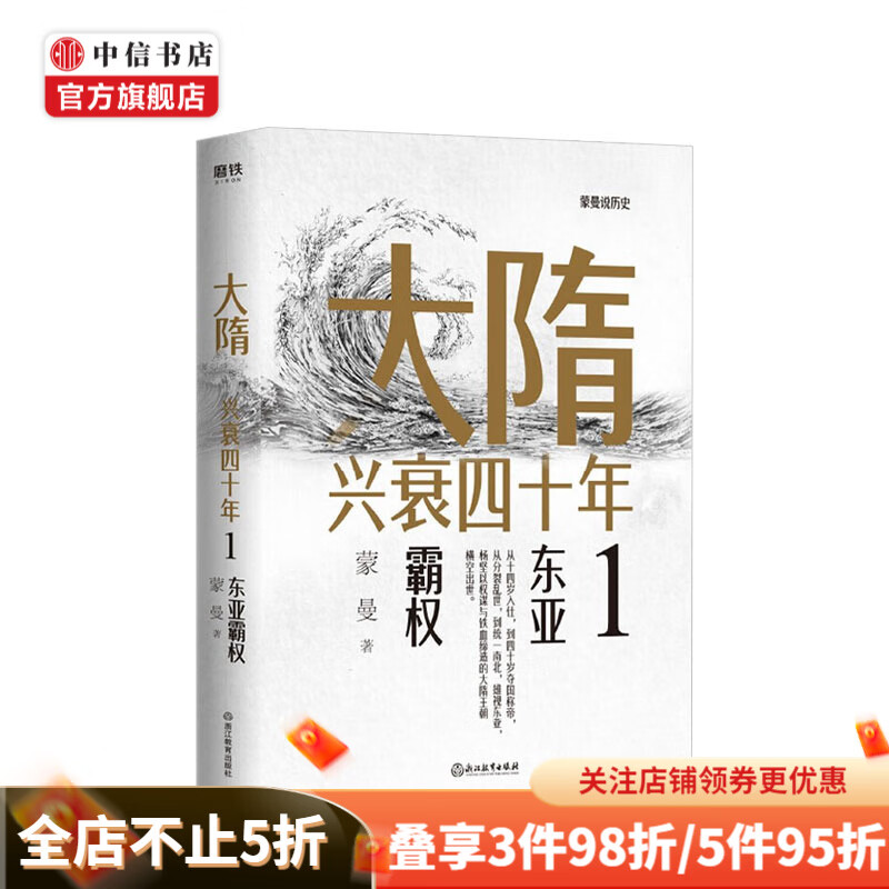 大隋兴衰四十年1 东亚霸权 隋唐史学者蒙曼成名作 写尽大隋令人窒息的38年兴亡 中信书店
