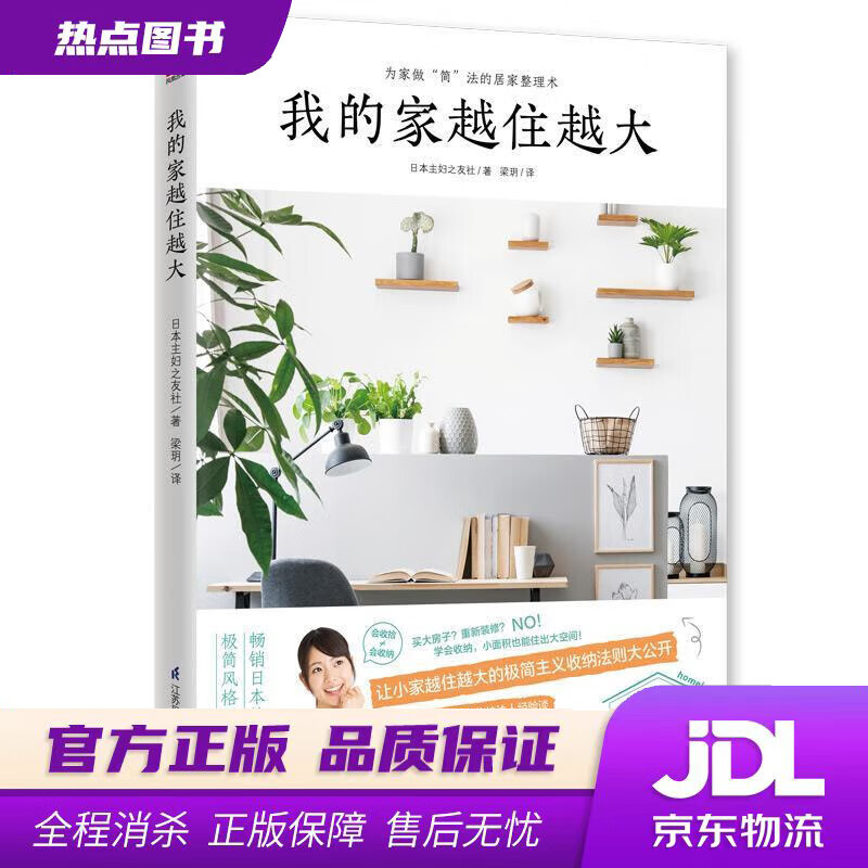 我的家越住越大 【日】主妇之友社 江苏凤凰科学技术出版社