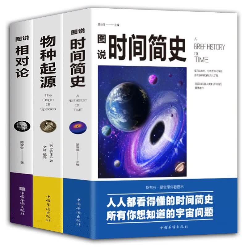 3册 时间简史/原版霍金中文版+物种起源/达尔文进化论+相对论 图解插图版 自然科学启蒙天文学宇宙百科书籍