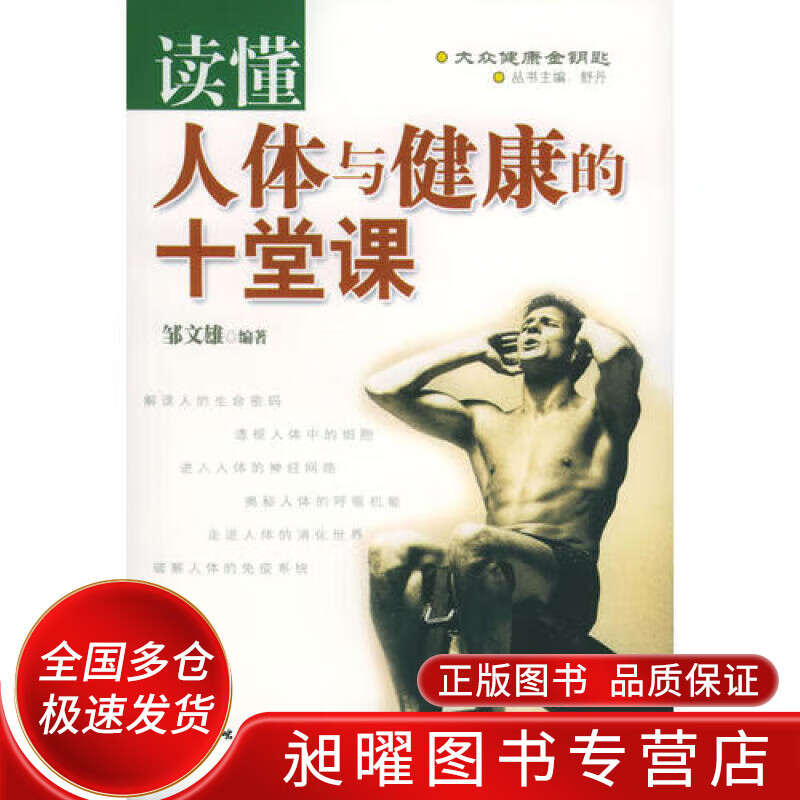 读懂人体与健康的十堂课【精选】