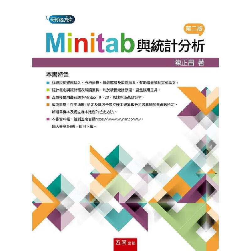 预售 Minitab與統計分析（2版） 五南 陳正昌