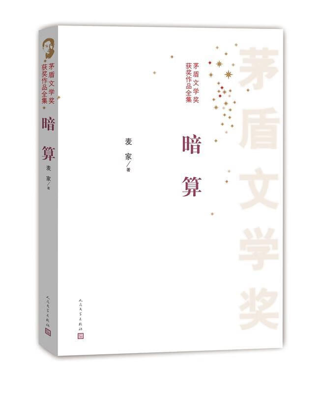 暗算