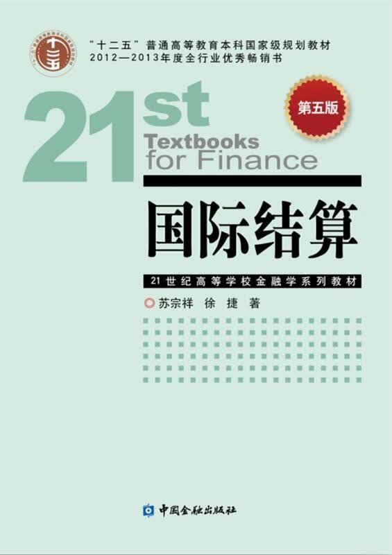 国际结算 苏宗祥【书】