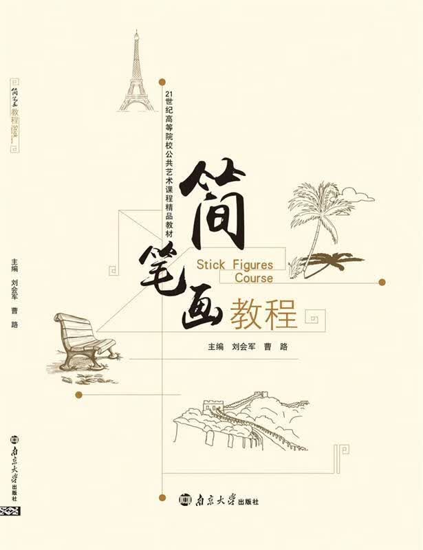 简笔画教程  刘会军 南京大学出版社[S]9787305163739