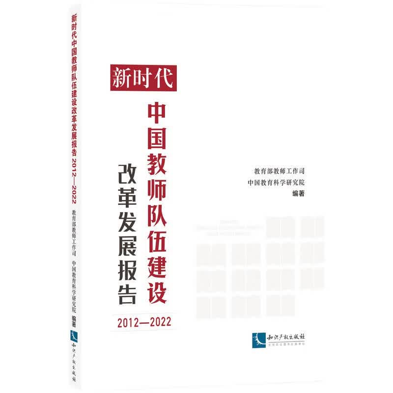 新时代中国教师队伍建设改革发展报告（2012—2022）