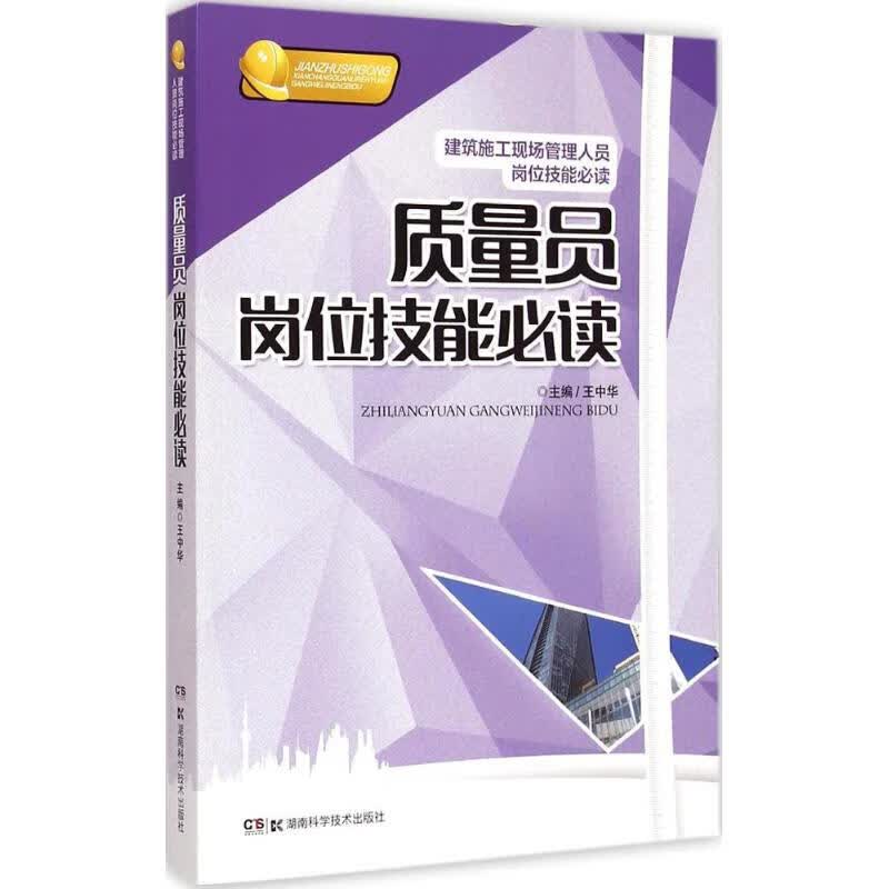 质量员岗位技能必读