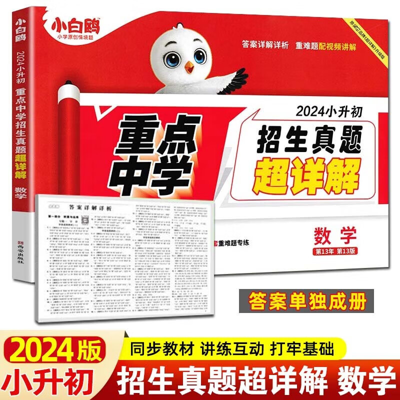 2024新版万唯小白鸥原创小升初招生超详解卷真题分类卷语文数学英语通用版小升初试卷集锦四五六年级小升初衔接小白欧星空试卷万维 招生真题超详解-数学195套