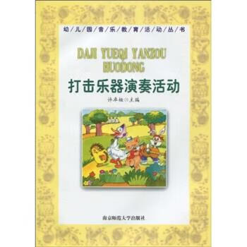打击乐器演奏活动 许卓娅 著 南京师范大学出版社 9787810474467