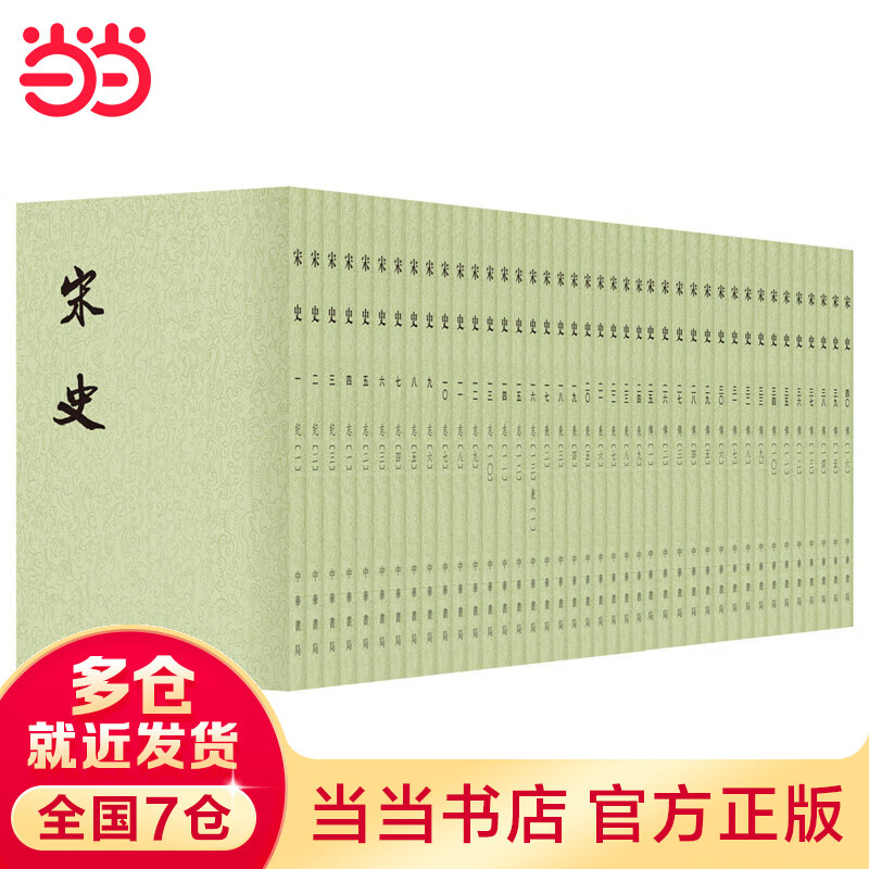 宋史 1--40册(二十四史繁体竖排)