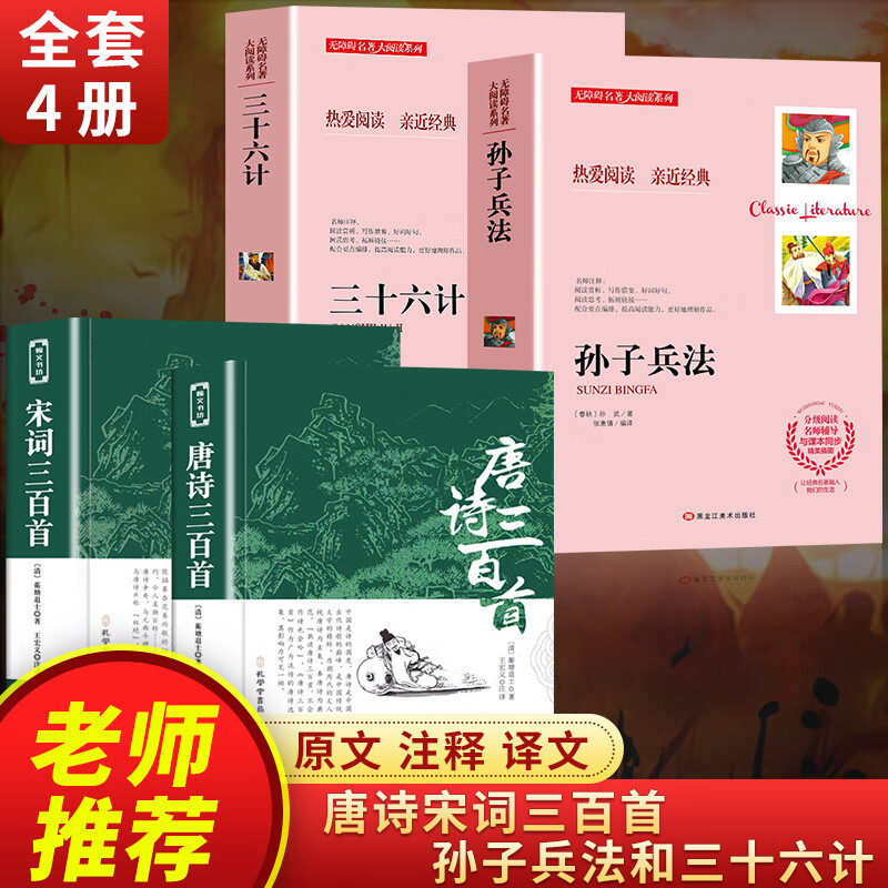 全套2册孙子兵法三十六计书原著青少年完整版三四五与六年级老师推荐小学生课外阅读必读书籍经典书目儿 【4册】孙子兵法+36计+唐诗+宋词三百首