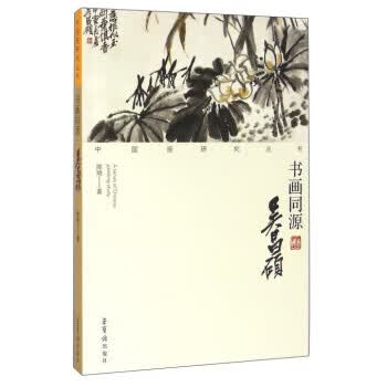 书画同源 吴昌硕 陈明 荣宝斋出版社 9787500318798