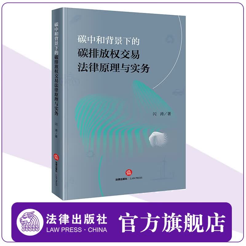 碳中和背景下的碳排放权交易法律原理与实务 闪涛著 法律出版社