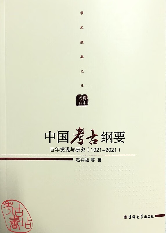 中国考古纲要：百年发现与研究（1921-2021） 9787569286304