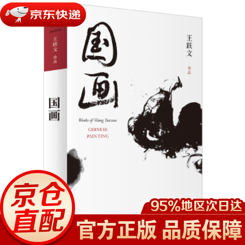 【 】国画 王跃文 湖南文艺出版社