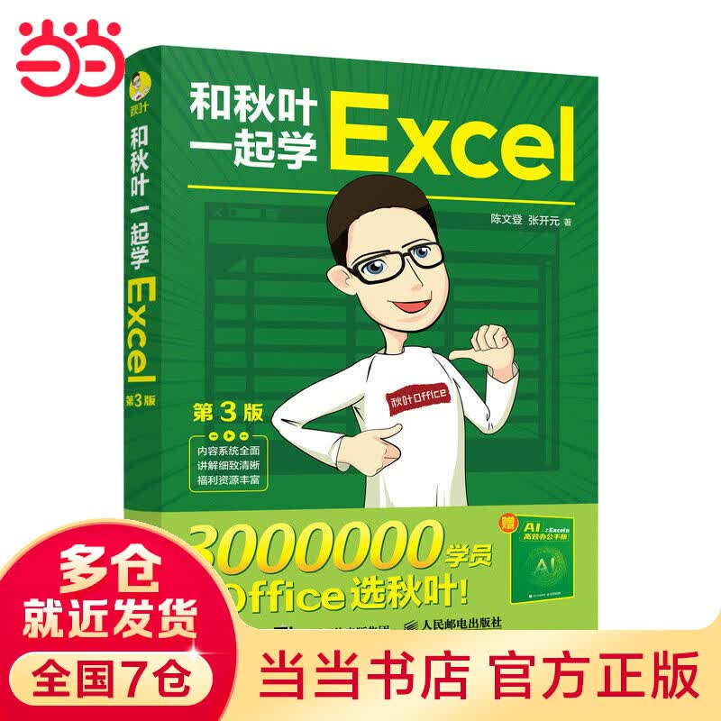 和秋叶一起学Excel（第3版）