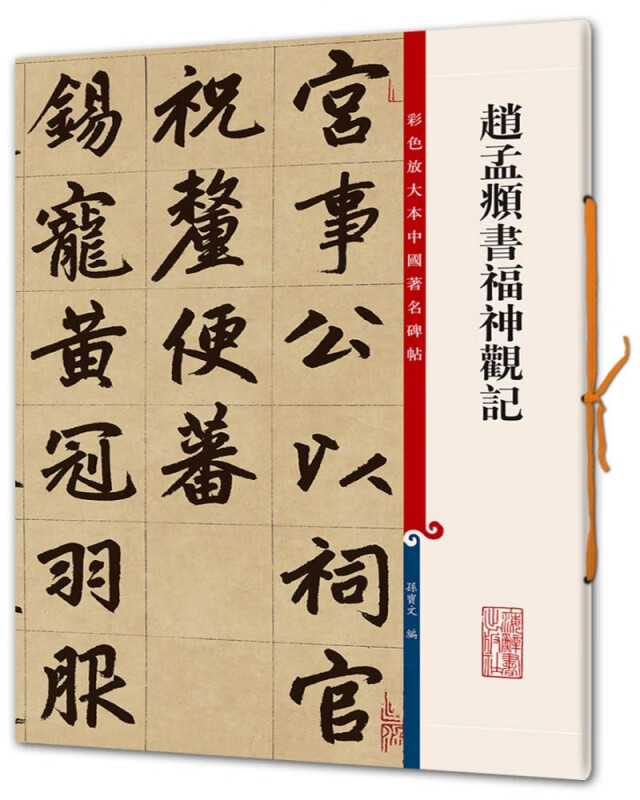 赵孟頫书福神观记/彩色放大本中国著名碑帖 孙宝文