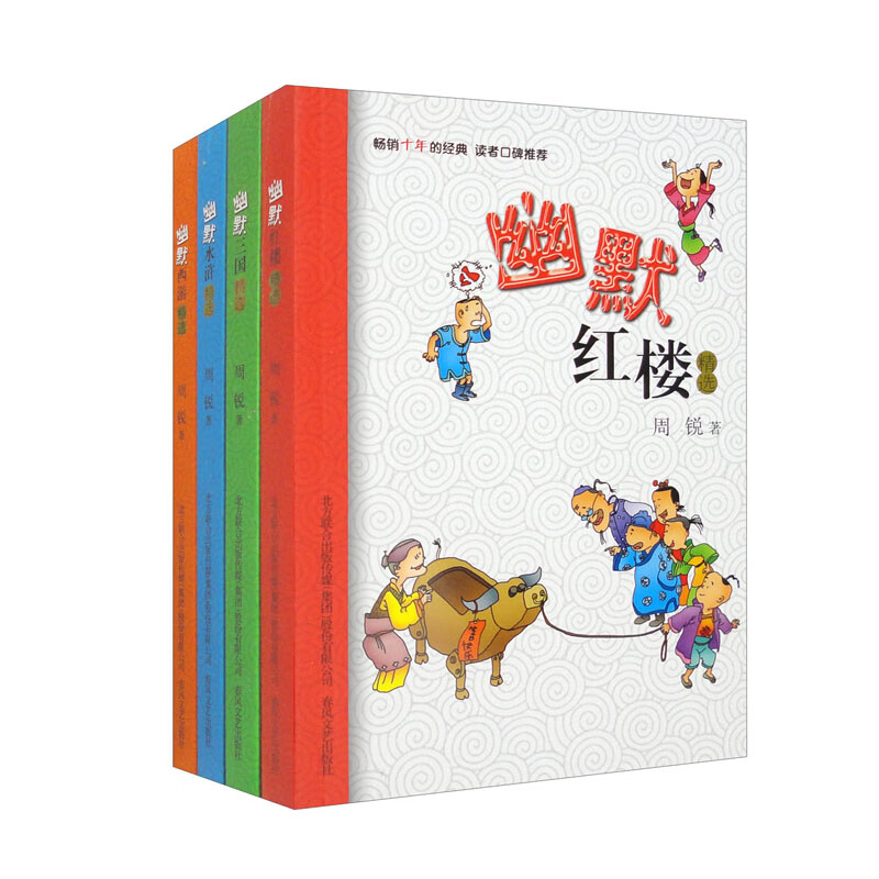 幽默红楼精选+幽默三国精选+幽默水浒精选+幽默西游精选（套装共4本）
